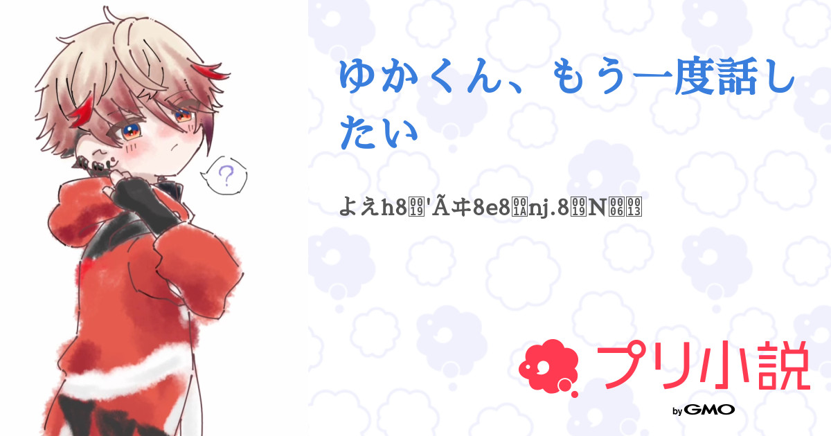 ゆかくん、もう一度話したい 全1話 【連載中】（時雨shigureさんの小説） 無料スマホ夢小説ならプリ小説 Bygmo